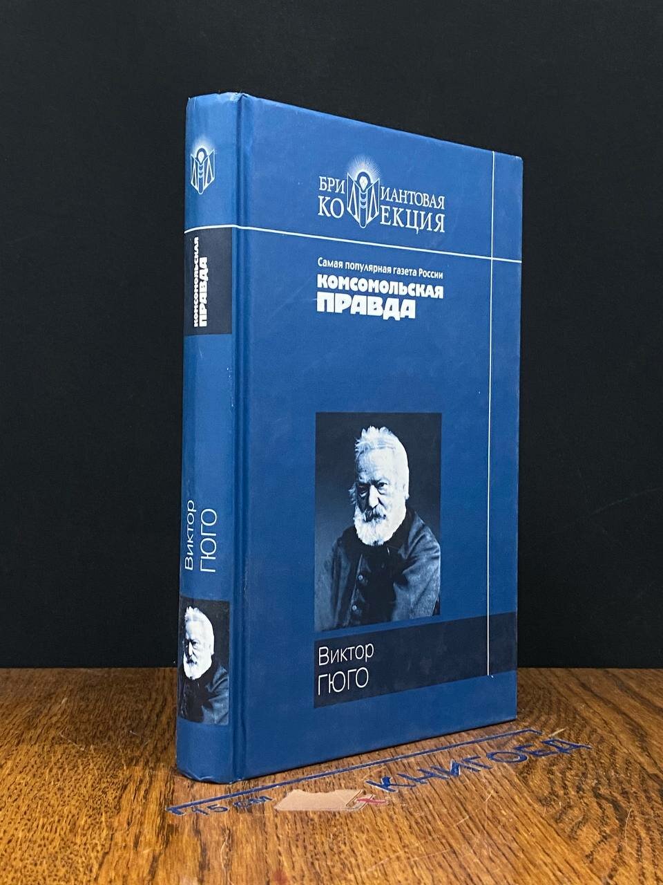 Книга. Виктор Гюго. Собор Парижской Богоматери 2006 (2042939924659)