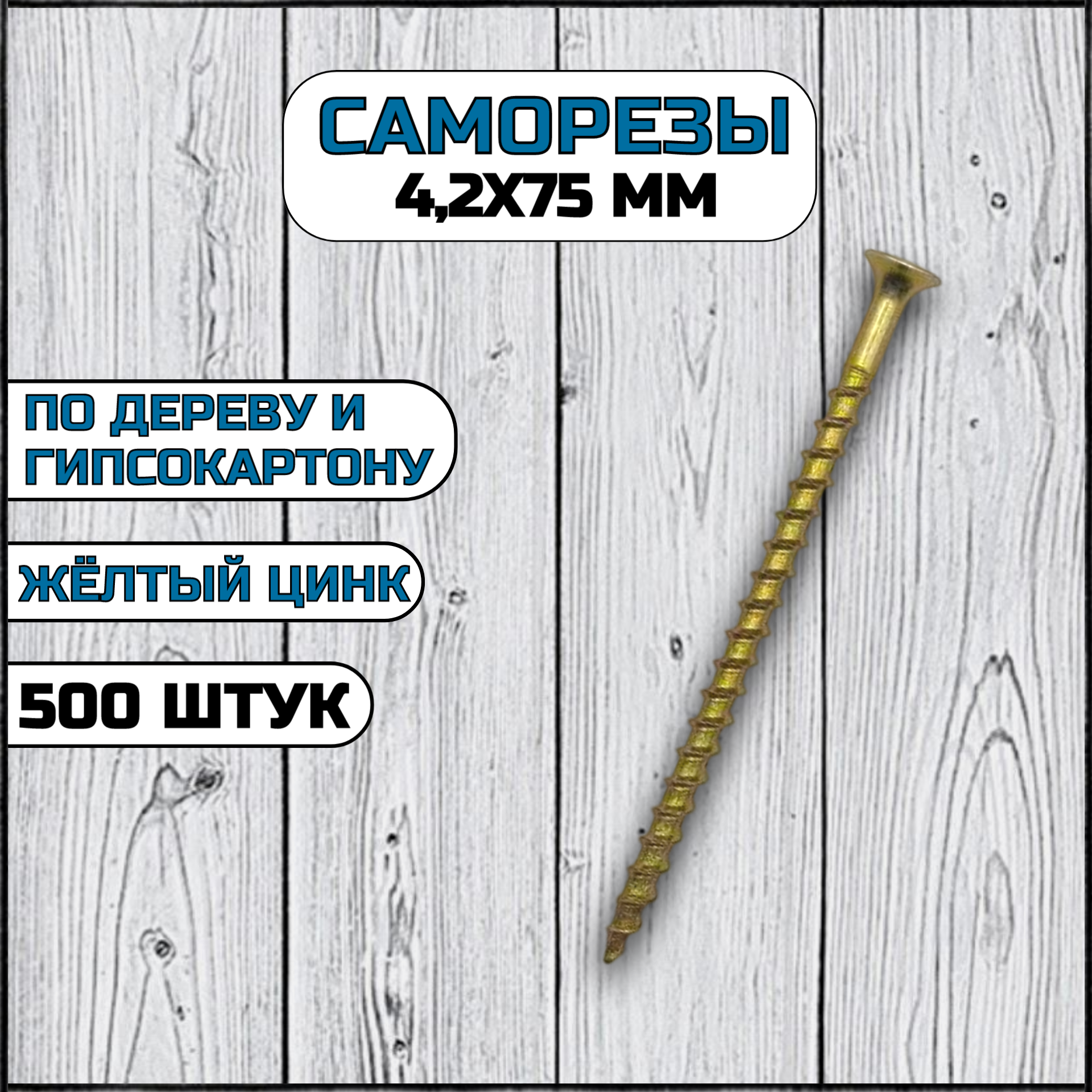 Саморез по дереву и гипсокартону 4,2х75 мм желтый в комплекте 500 штук