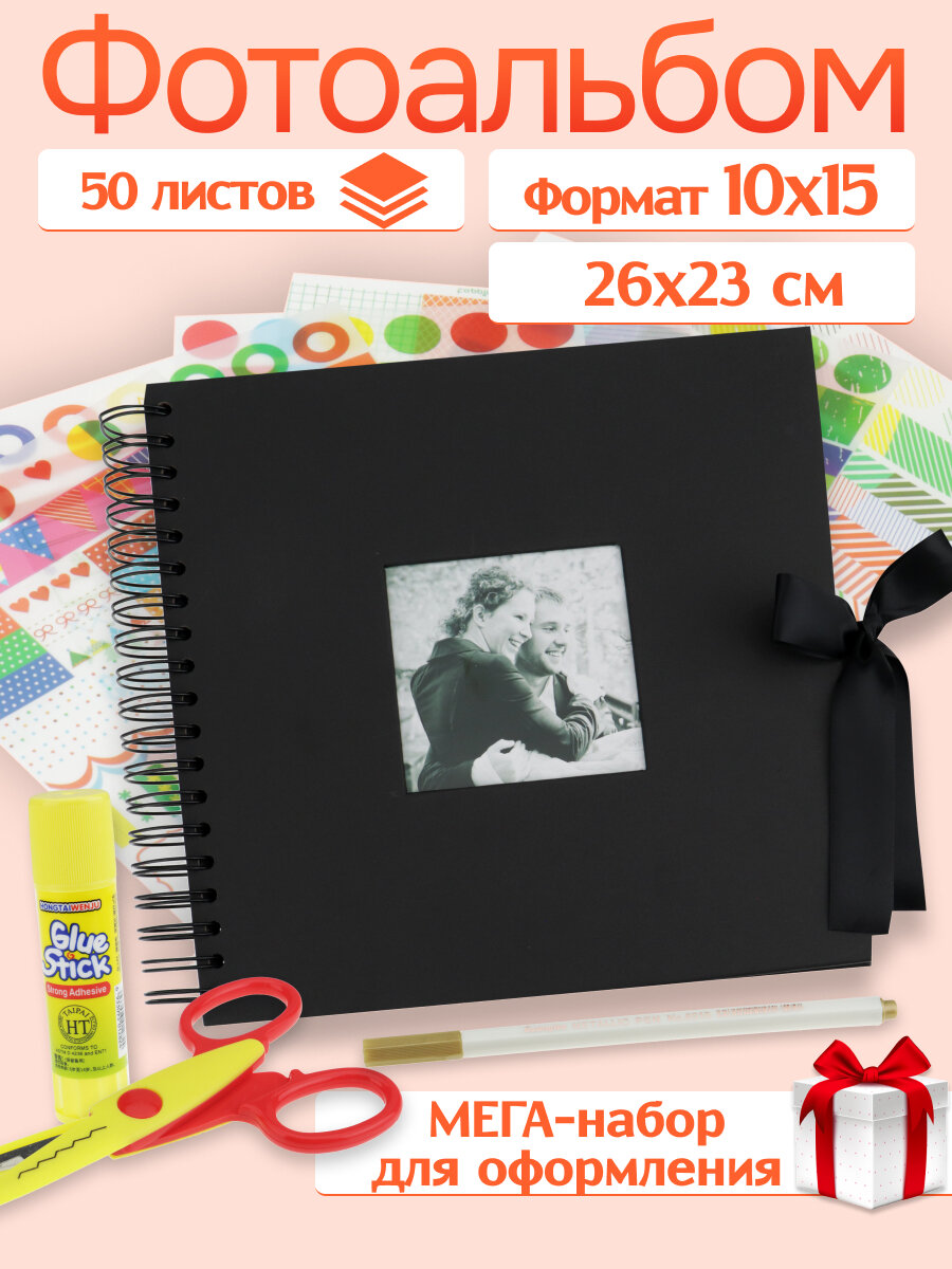 Фотоальбом "Момент счастья" на 100 фотографий, 10х15, 50 листов (с набором для оформления)