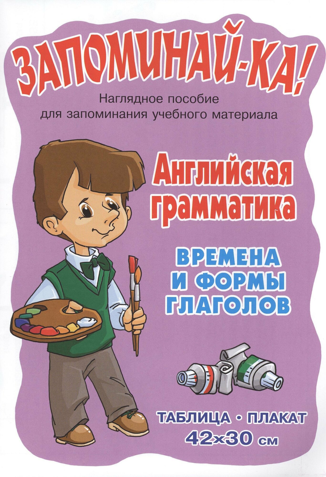Английская грамматика. Времена и формы глаголов. Наглядное пособие для запоминания учебного материала