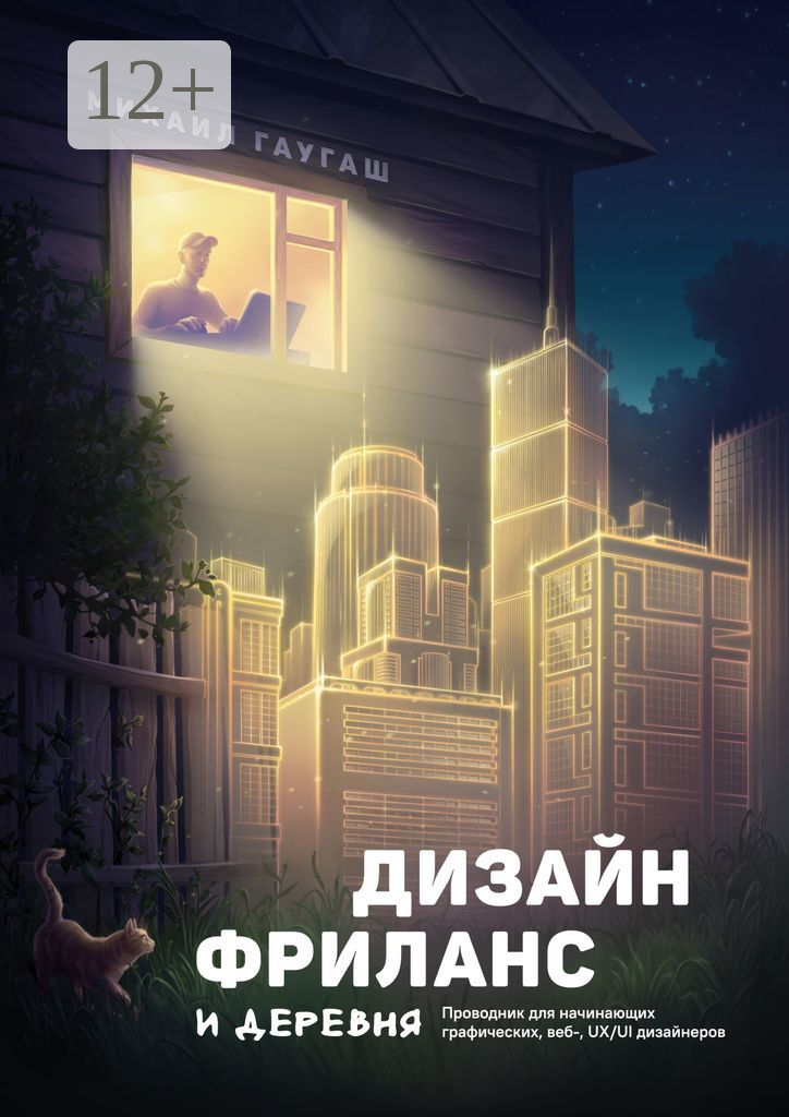 Дизайн, фриланс и деревня