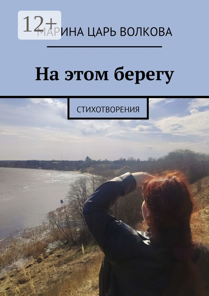 На этом берегу