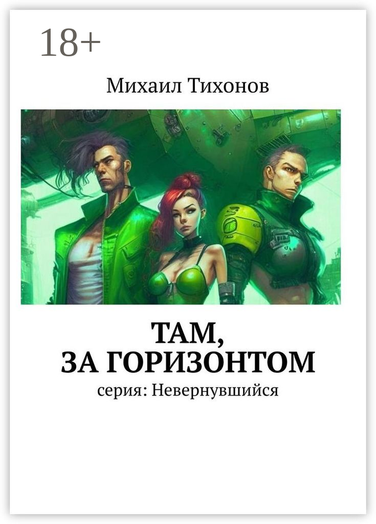 Там, за горизонтом