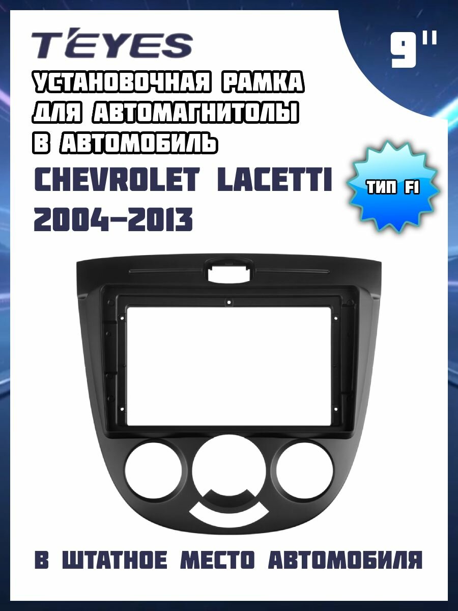 Установочная рамка TEYES для магнитолы 9" для Chevrolet Lacetti J200 2004-2013 (Тип F1-9)