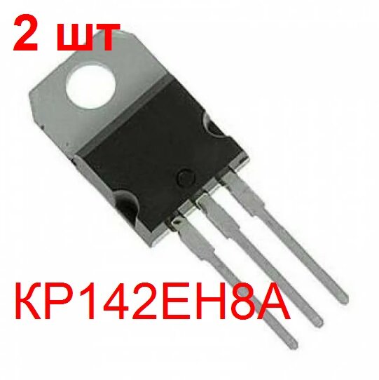 Микросхема КР142ЕН8А 2 шт. линейный стабилизатор напряжения 9В 1,5А в корпусе TO-220