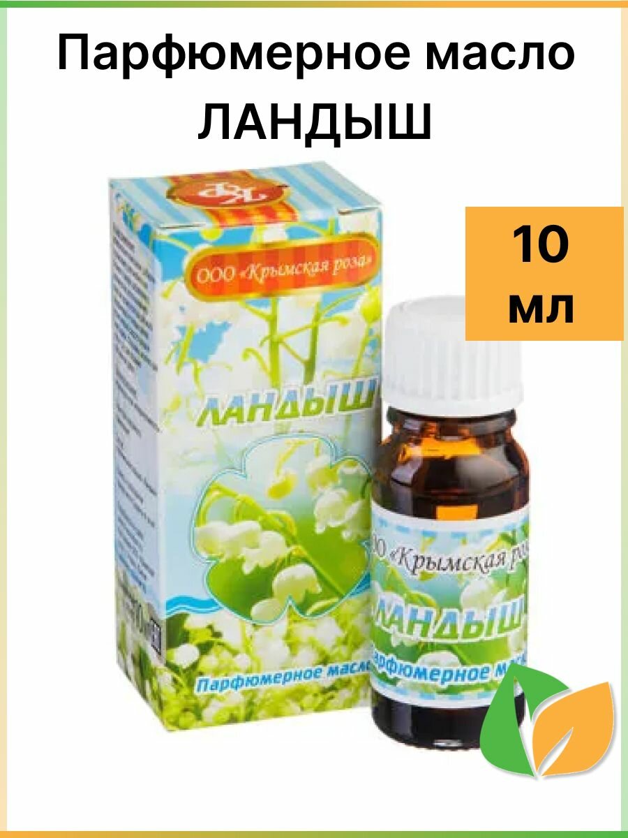 Парфюмерное масло Ландыш ООО Крымская роза, 10 мл.