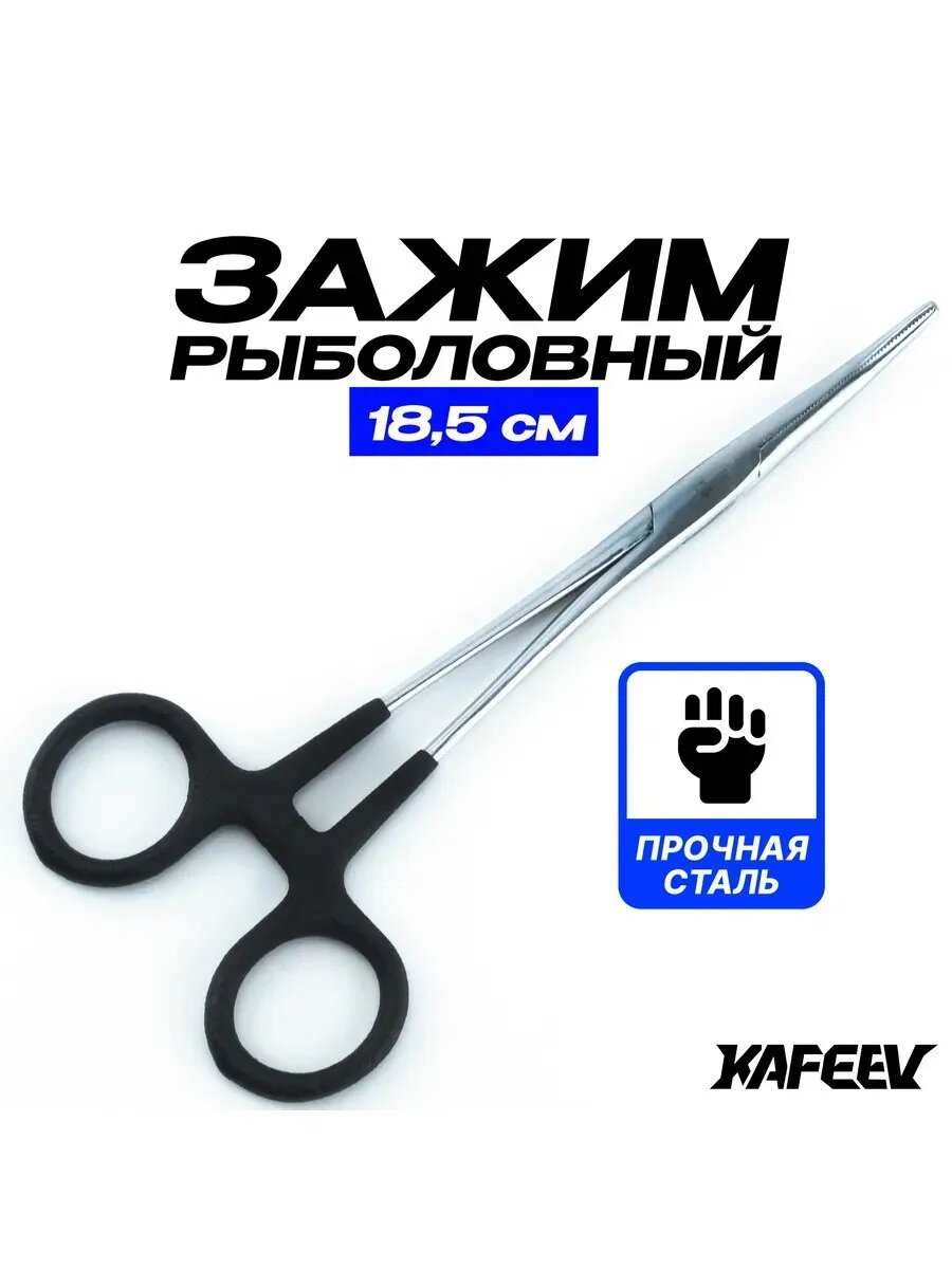 Зажим рыболовный 18,5 см