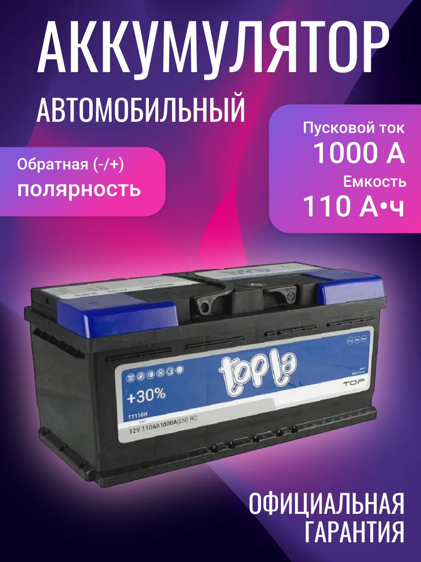 Аккумулятор автомобильный Topla TOP 108210 12В 110Ач 1000А