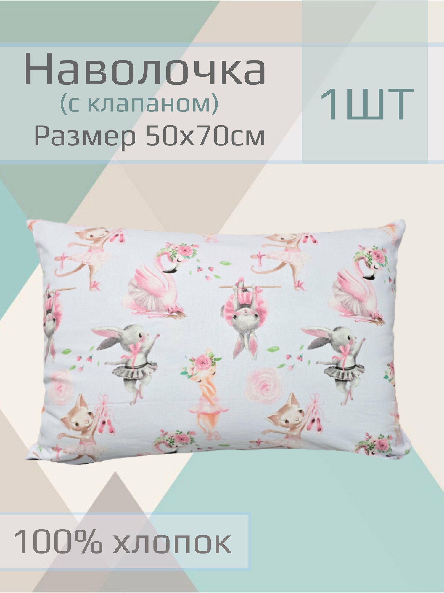 Наволочка детская "Кошки-балеринки на светлом" на подушку 50*70 см,1шт, 100% хлопок.