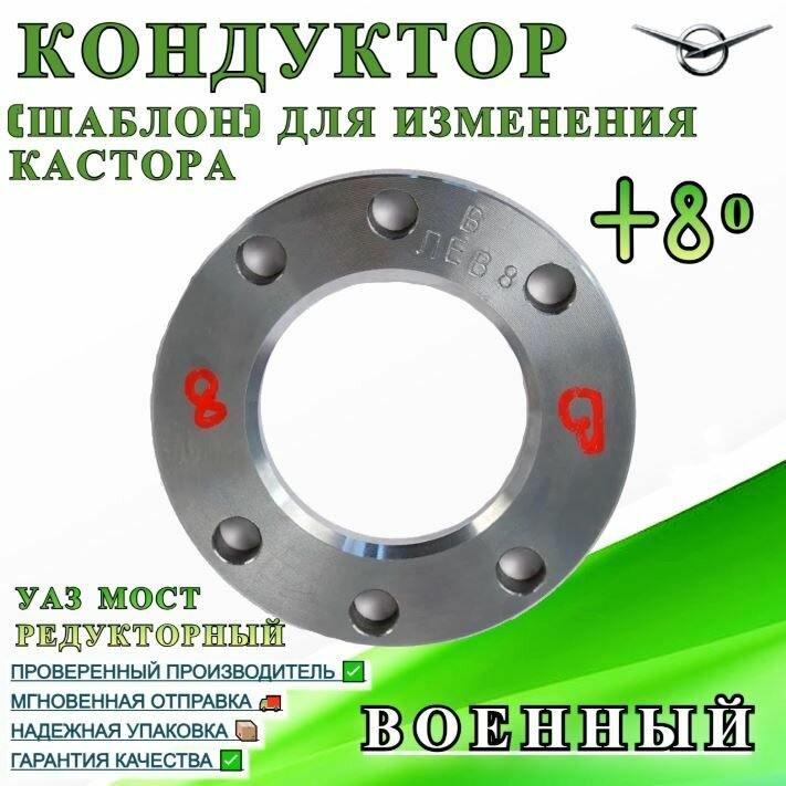 Кондуктор (шаблон) для изменения кастора +8 шаровой опоры УАЗ мост Редукторный (Военный)