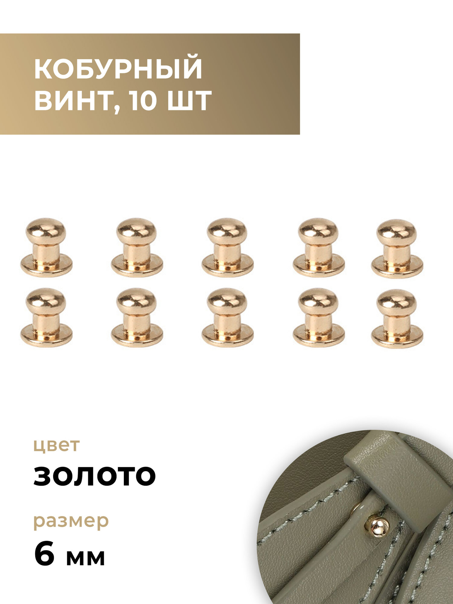 Кобурный винт золото 6 мм, 10 штук / фурнитура для одежды и аксессуаров