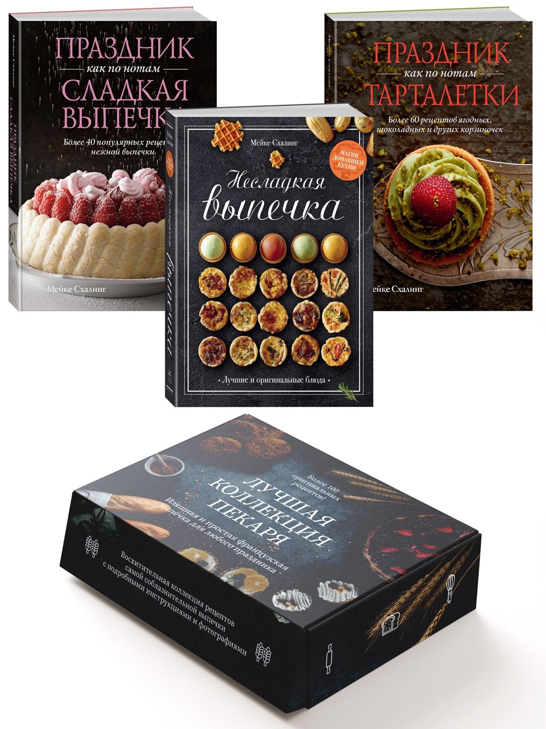 Высокая кухня. Комплект книг «Лучшая коллекция пекаря». Сборный комплект из 3-х книг. Схалинг М.