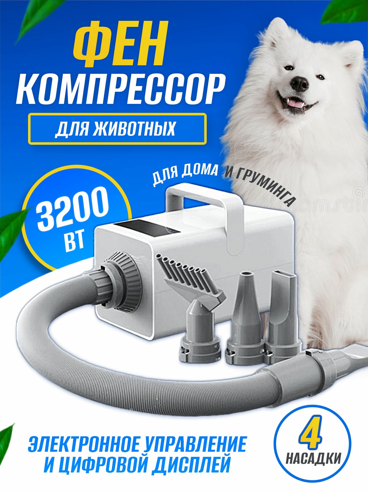 Фен компрессор для сушки животных кошек собак 3200Вт турбо -lj