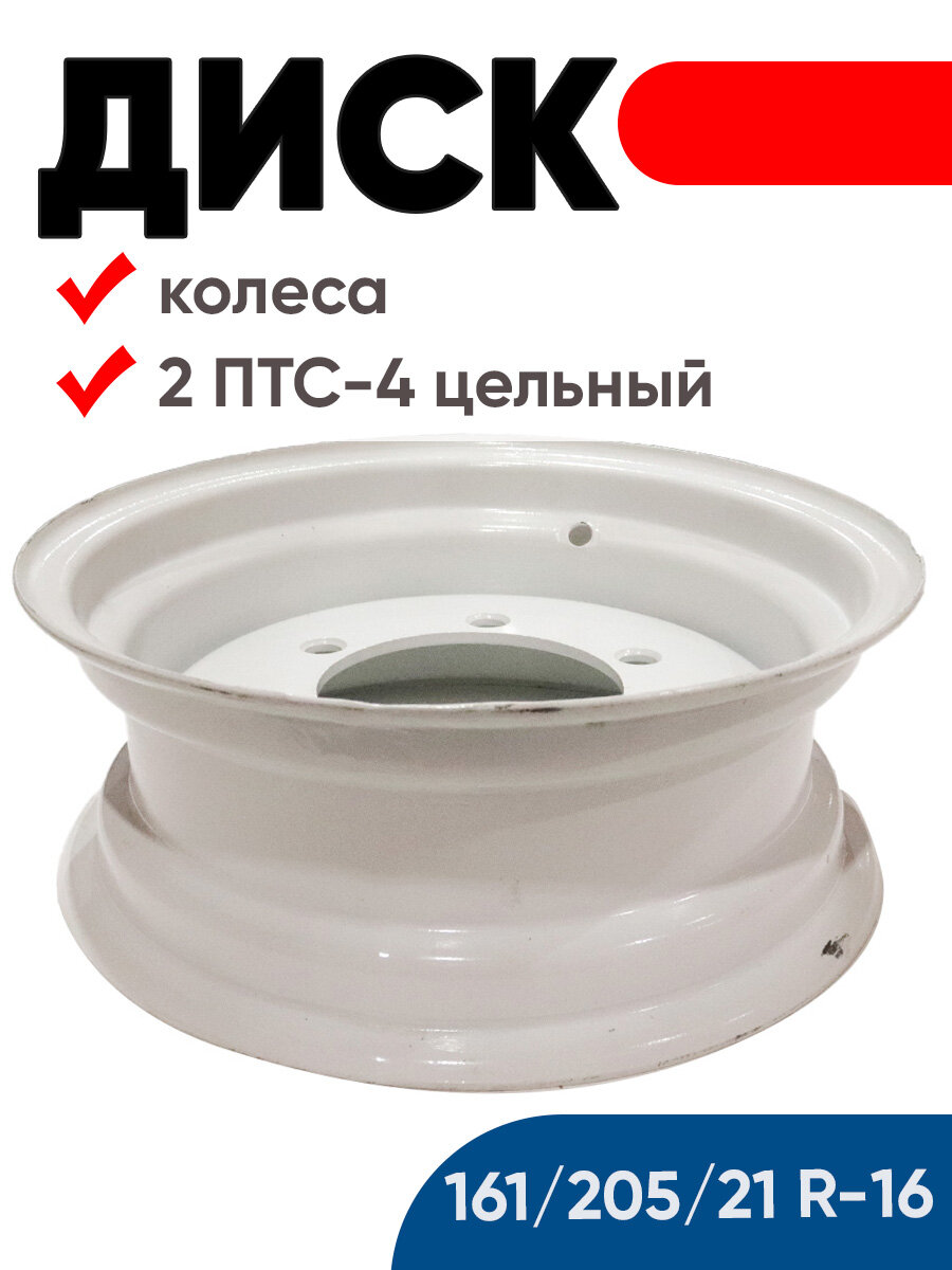 Диск колеса 2ПТС-4 (6 шпилек) цельный (6.00Fx16-00.00.000-08) 161/205/21 R-16