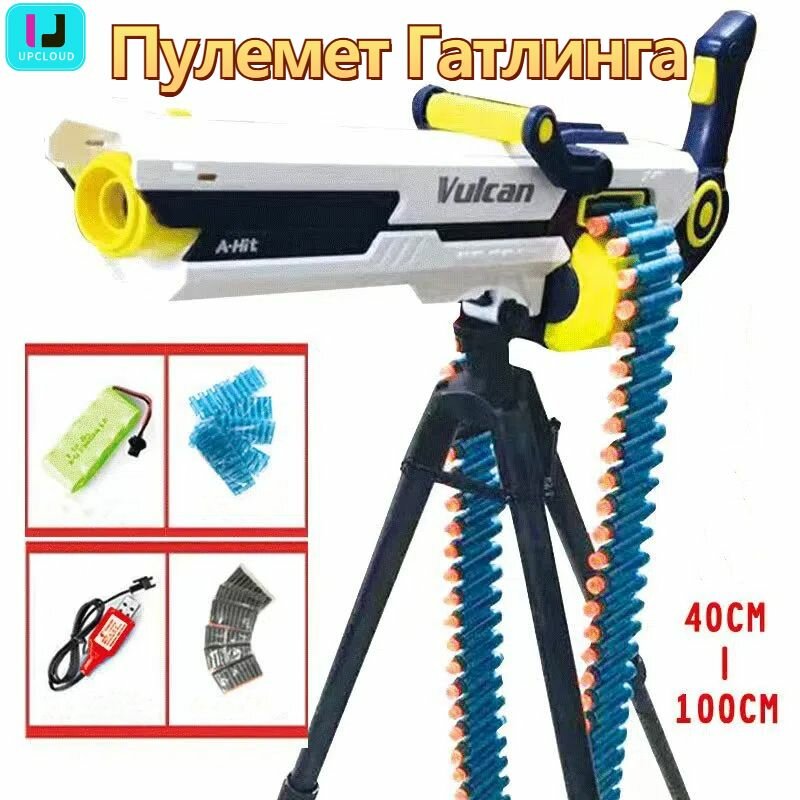 Оружие игрушечное/Пушка Гатлинга-белое/UPCLOUD Электрический + кронштейн + USB-зарядка