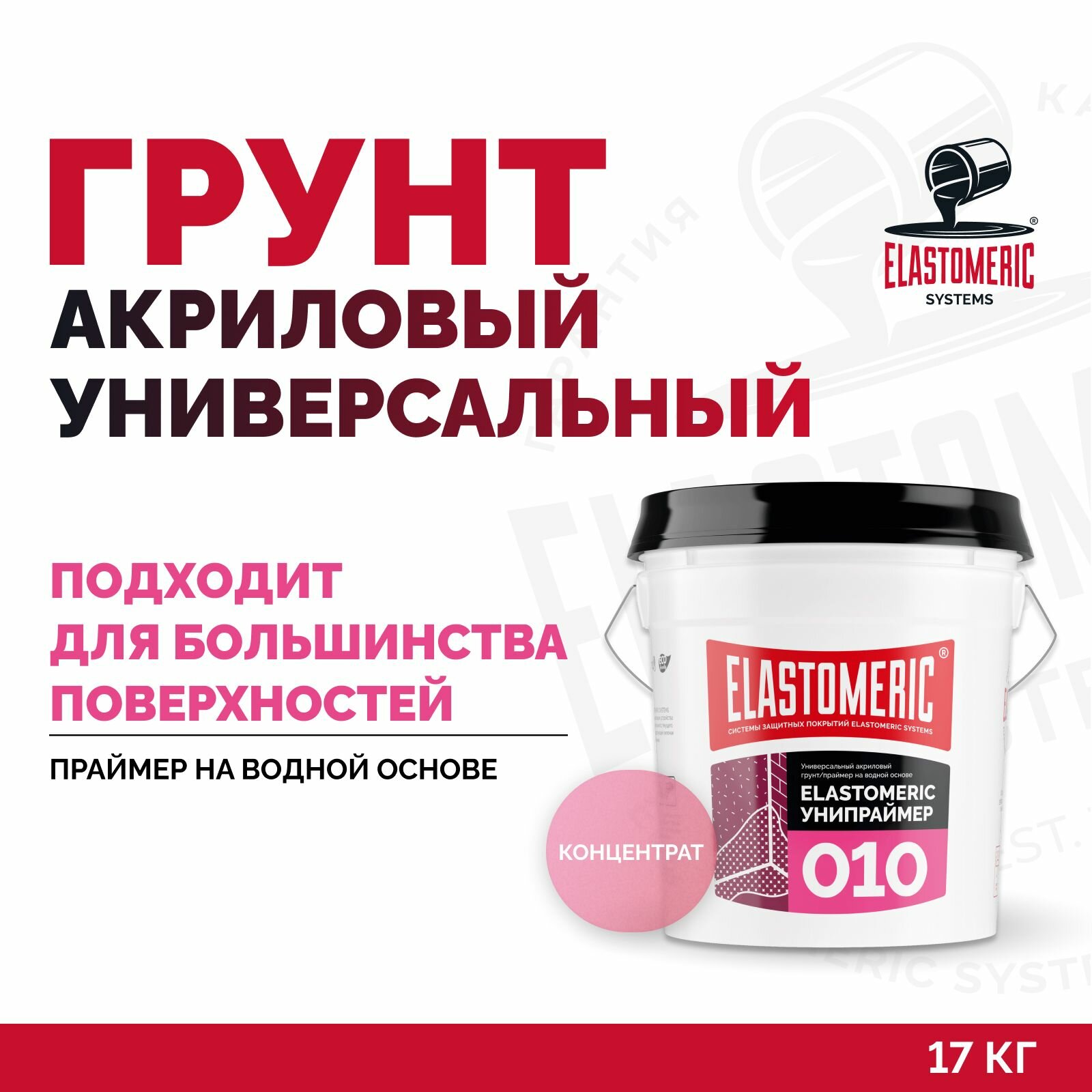 Грунтовка акриловая универсальная высококонцентрированная ELASTOMERIC - 010