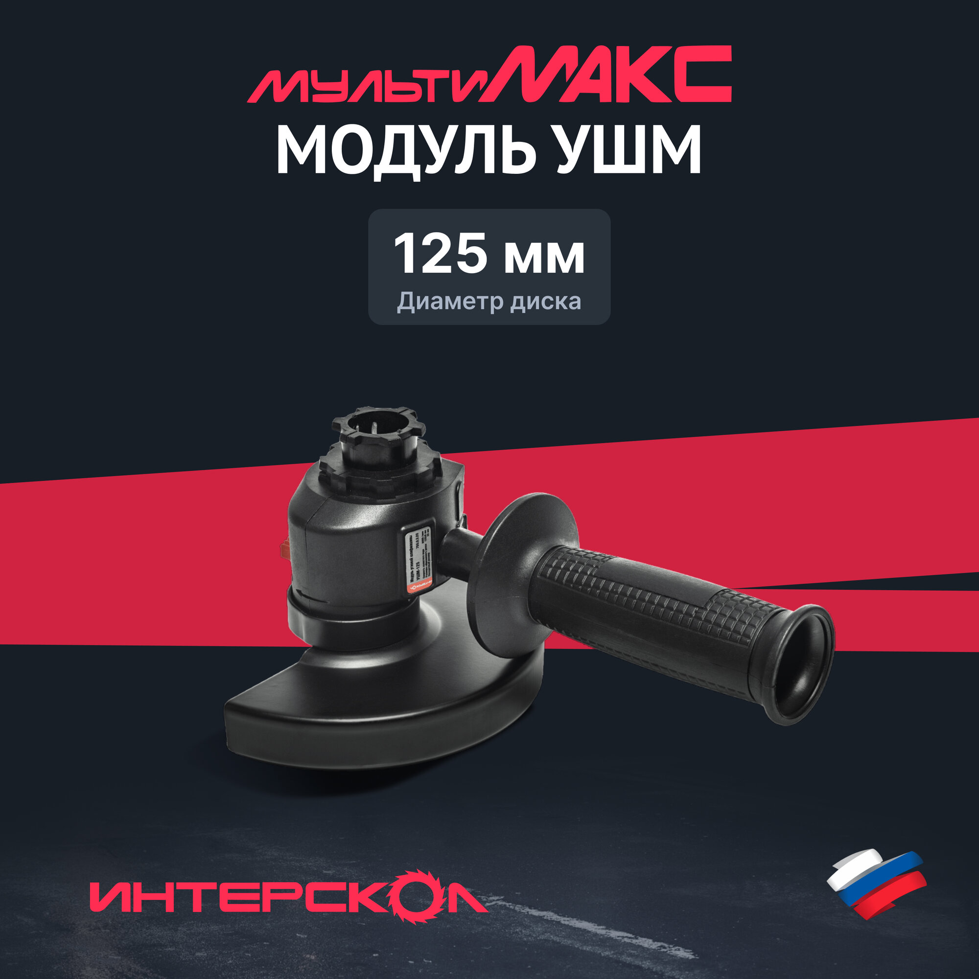 Модуль угловой шлифмашины ИНТЕРСКОЛ мультимакс УШМ-125 755.0.3.20