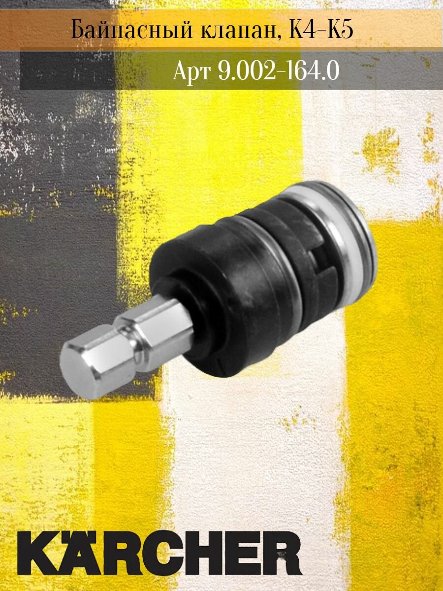 Байпасный клапан минимойки, Karcher K4-K5, артикул, 9.002-164.0