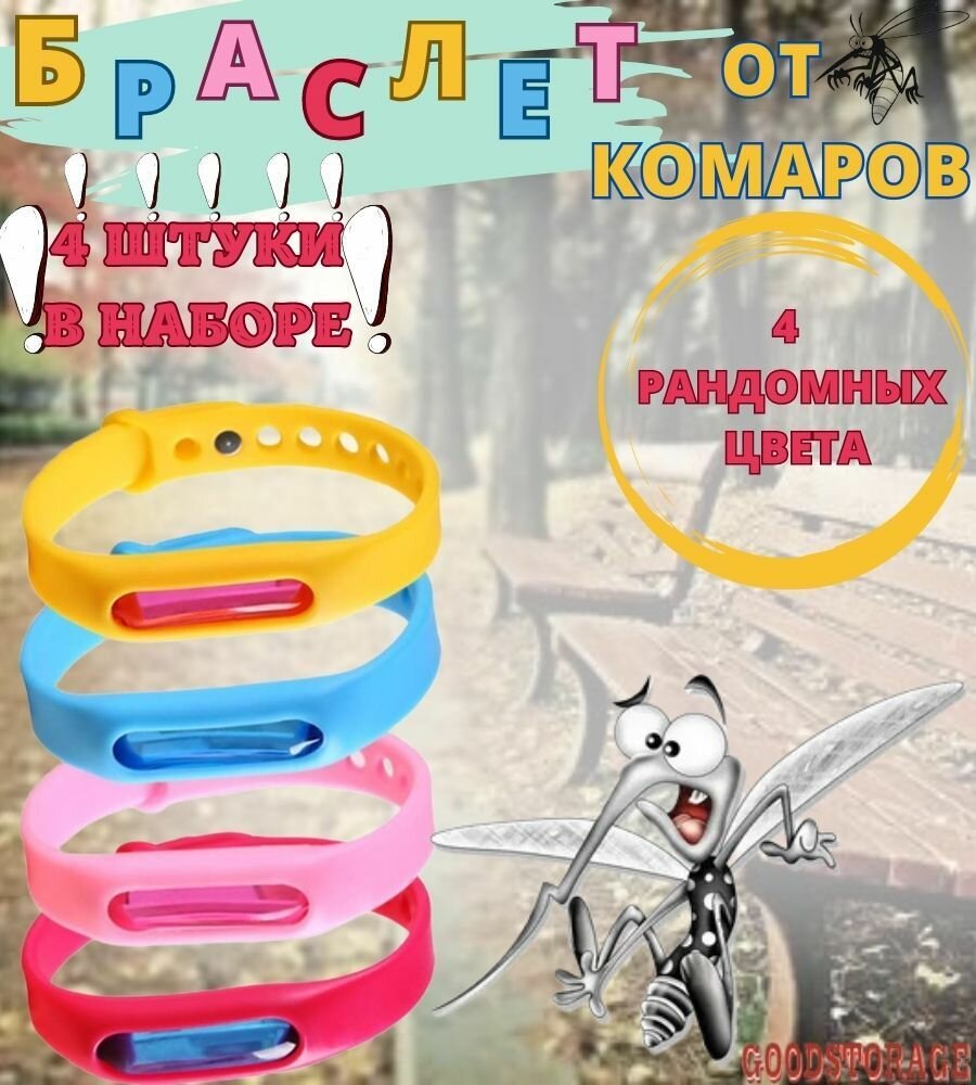 Браслет от комаров 4 шт. в ассортименте