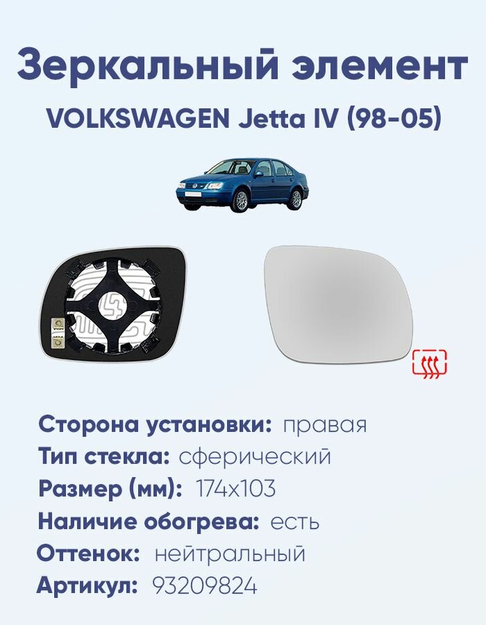 Зеркальный элемент правый VOLKSWAGEN Jetta IV (98-05) сфера нейтральный малый с обогревом