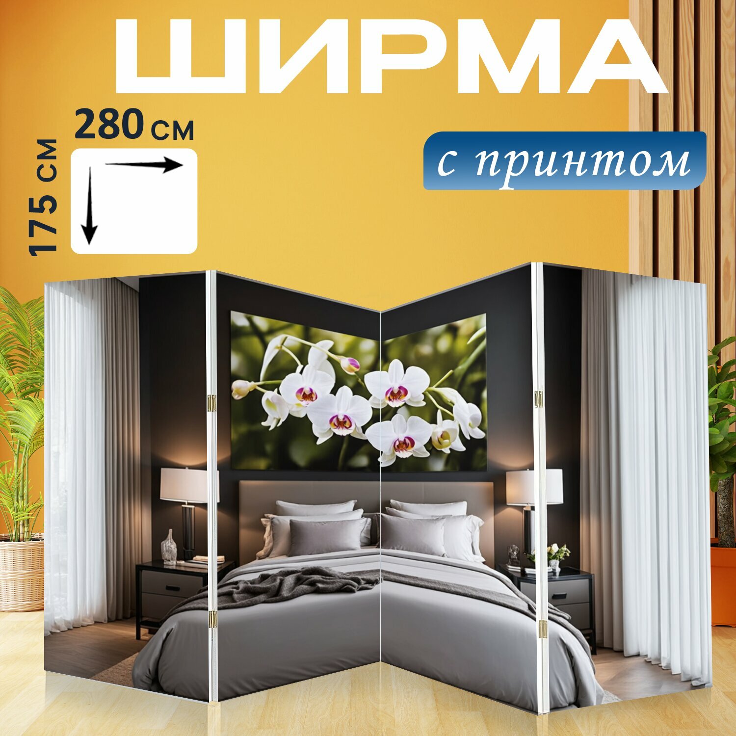 Ширма "Современный интерьер спальни с уютной атмосферой, светлые стены и большая картина с изображением белых." перегородка для зонирования комнаты с принтом 280x175 см. на холсте
