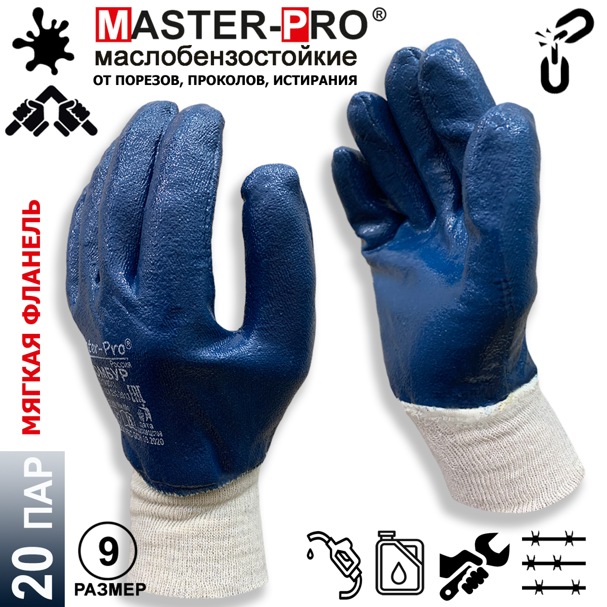 20 пар. Категория А+. Перчатки рабочие Master-Pro помбур х/б с плотным нитриловым покрытием, маслобензостойкие, р. 9 (L)