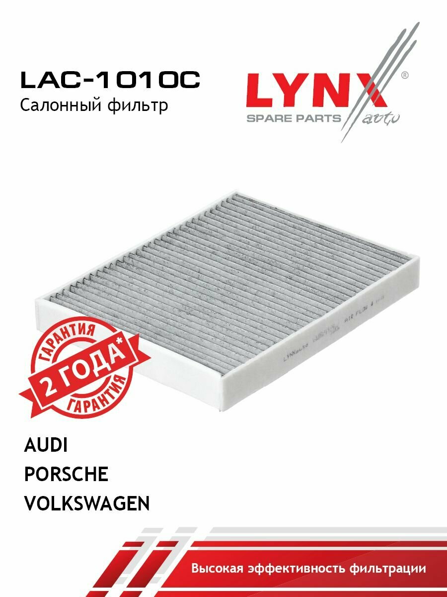 LYNXauto Фильтр салонный угольный AUDI Q7 06>, PORSCHE Cayenne 02>, VW Amarok 10> / Touareg I 02>/Transporter 5 03>