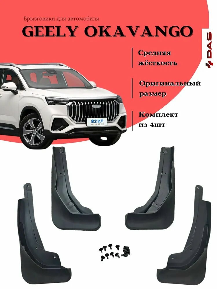 Брызговики Geely Okavango/ Джили Окаванго 2024-2025 г. в.