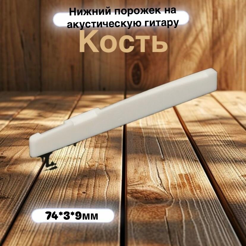 Нижний порожек на акустическую-гитару, костяной, 74х3х9мм