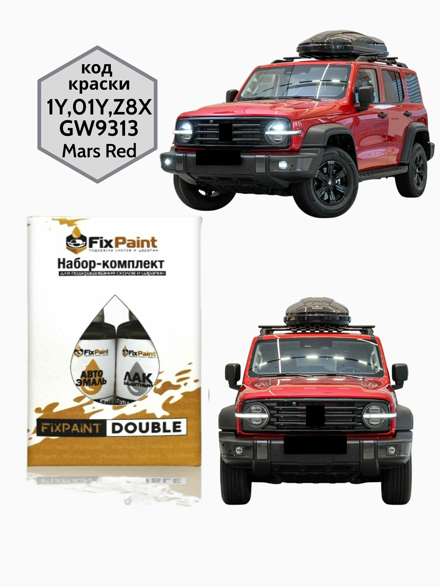 Подкраска TANK, код 1Y, Z8X, GW9313, Mars Red, трехслойная, набор FixPaint Double, краска и лак для подкраски сколов и царапин