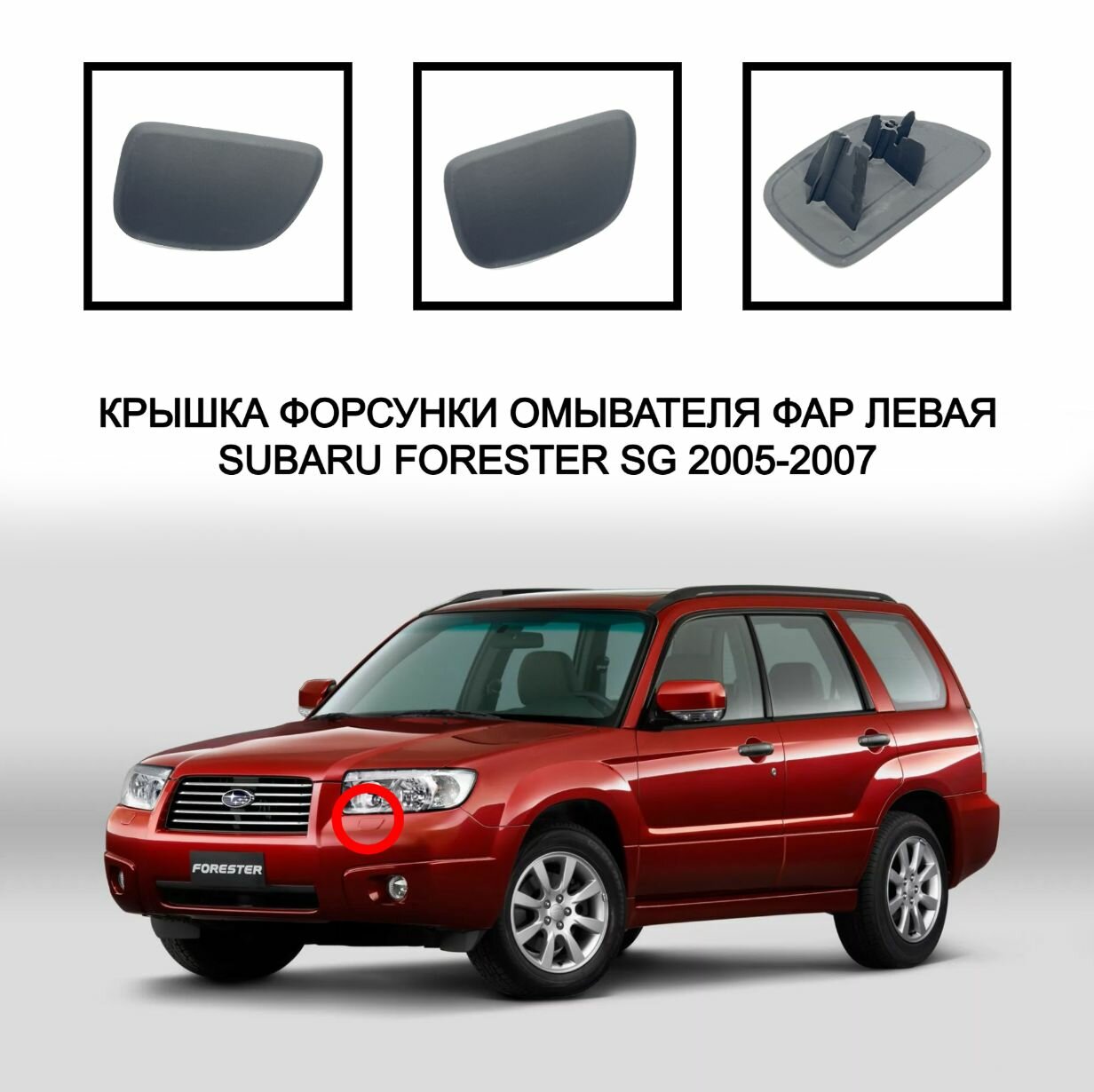Крышка форсунки омывателя фар левая Subaru Forester 2005-2007 86636SA230
