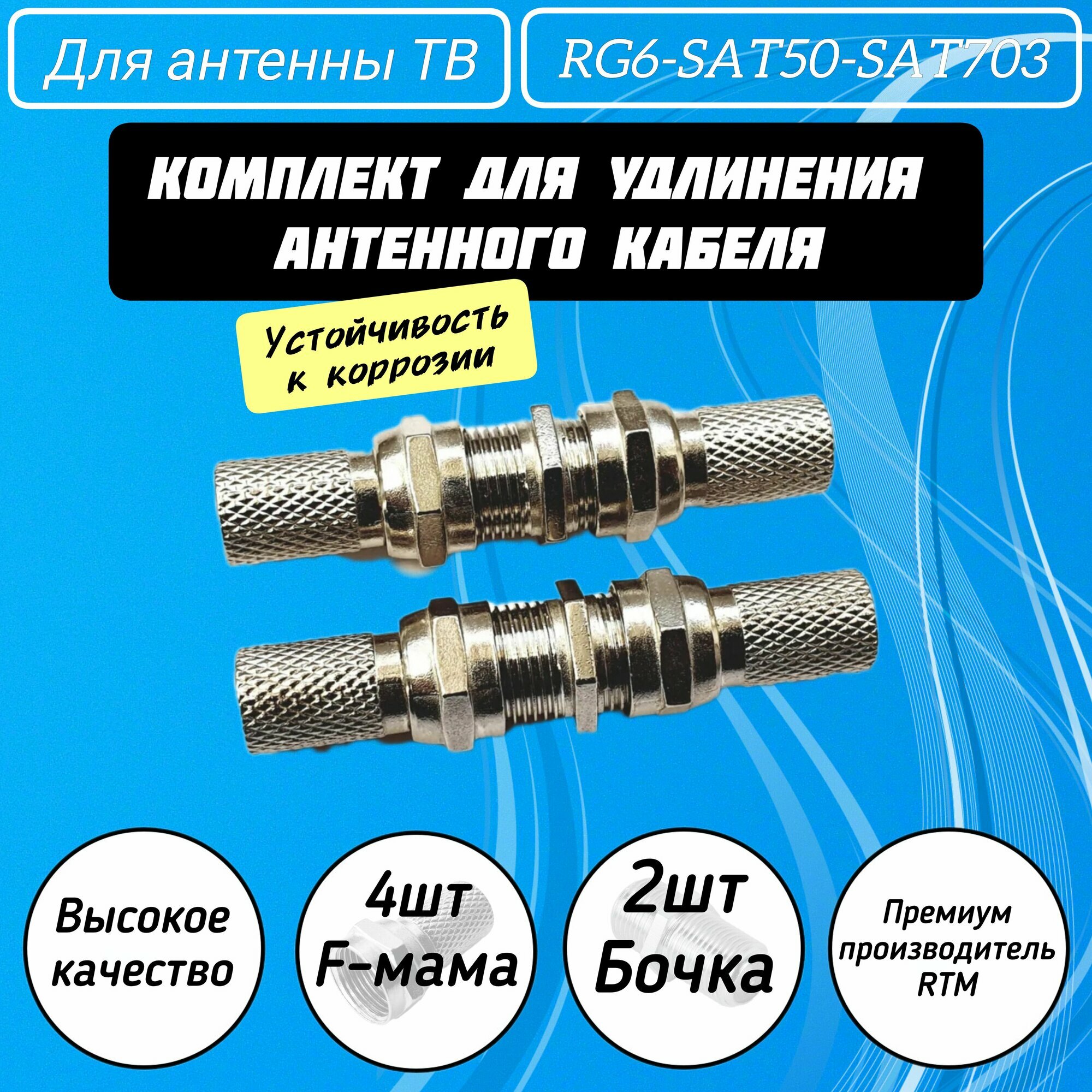 Соединитель ТВ кабеля (RG-6; SAT-50; SAT-703; DG-113). Премиум производитель (комплект - 2шт).