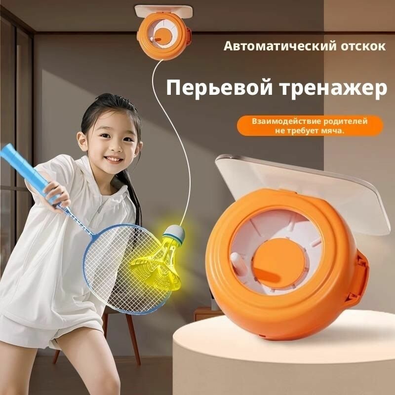 Тренажер для бадминтона, прямая ручка, с автоподкруткой, для взрослых и детей