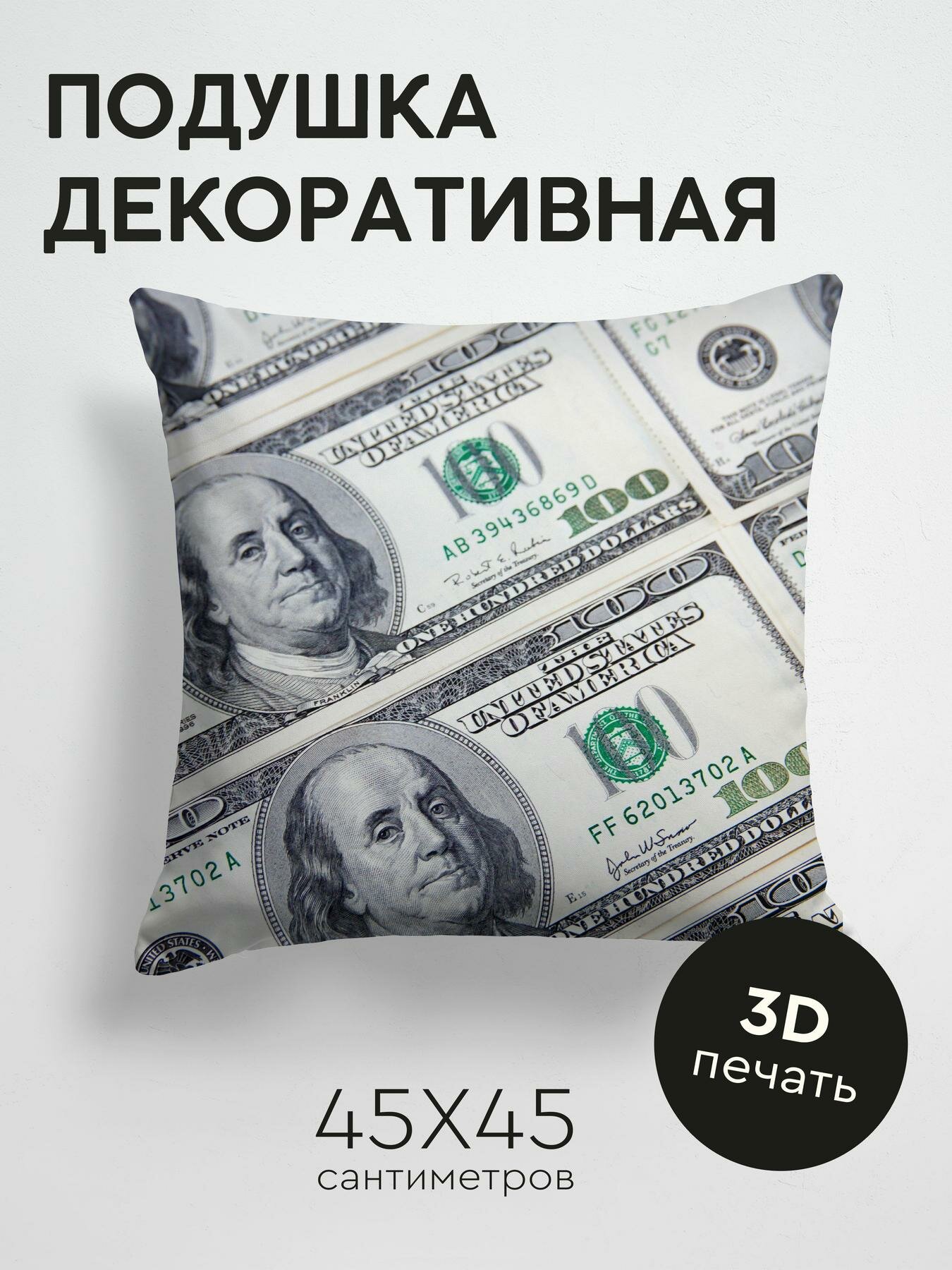 Подушка декоративная, 45x45см / Разное / деньги / доллары / валюта / купюры