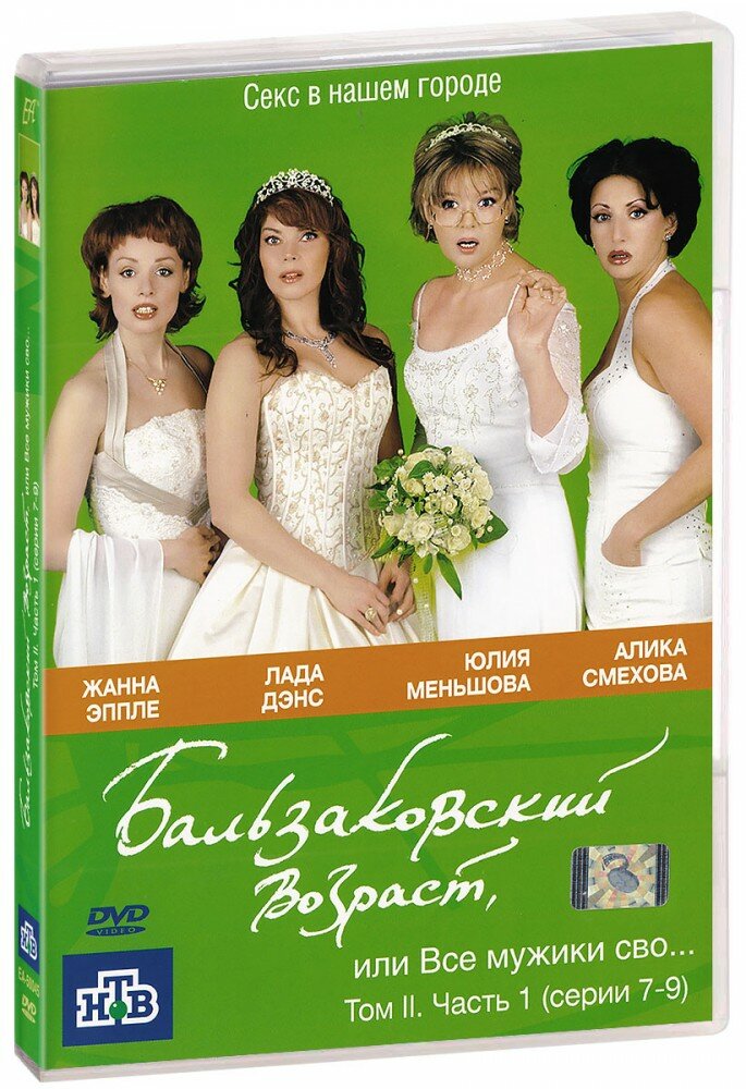 Бальзаковский возраст, или Все мужики сво. Том II. Часть 1 (серии 7-9) (DVD) (2004 год, ДВД диск, DVD Box)