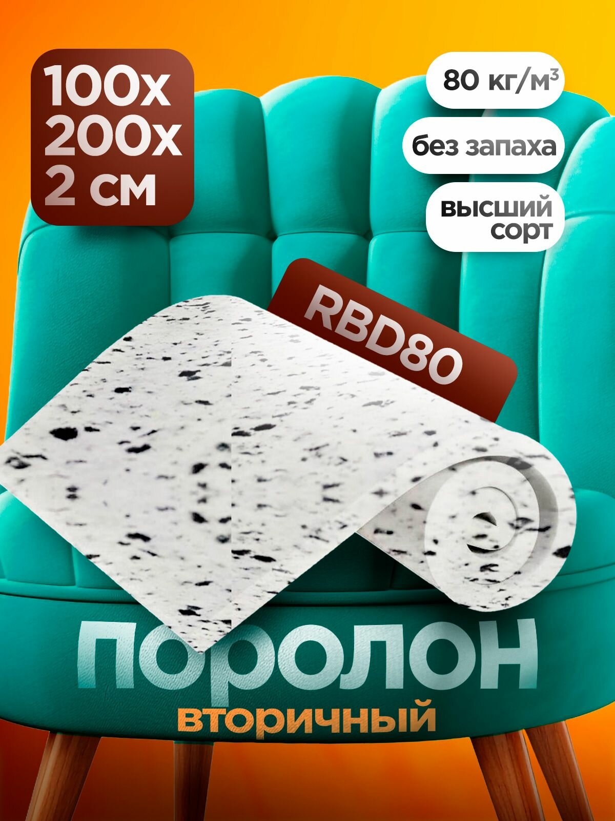 Мебельный поролон RBD 80 высотой 2 см, габариты листа 100x200 см: для диванов и матрасов, кресел и стульев