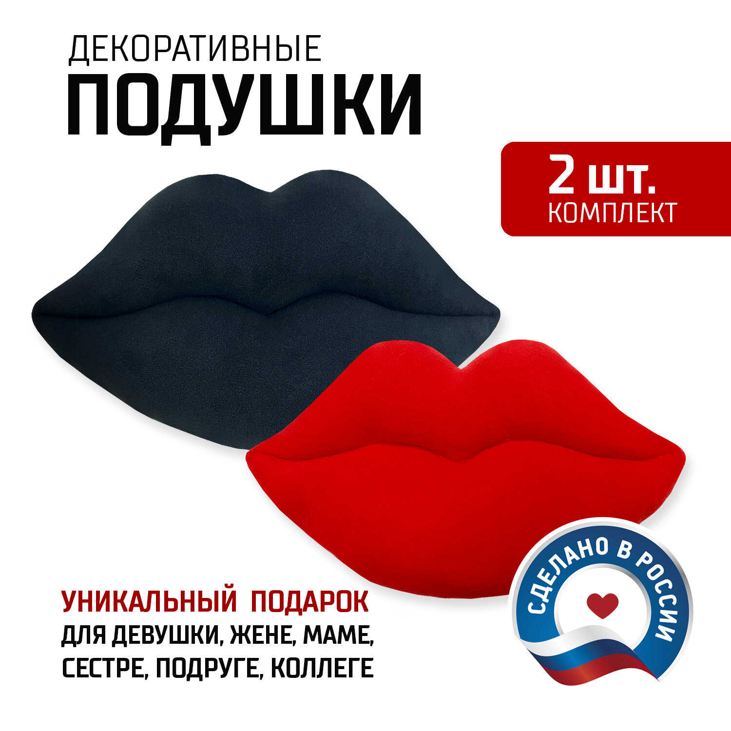 Подарочный набор, комплект 2 шт. декоративная подушка Губы из флиса