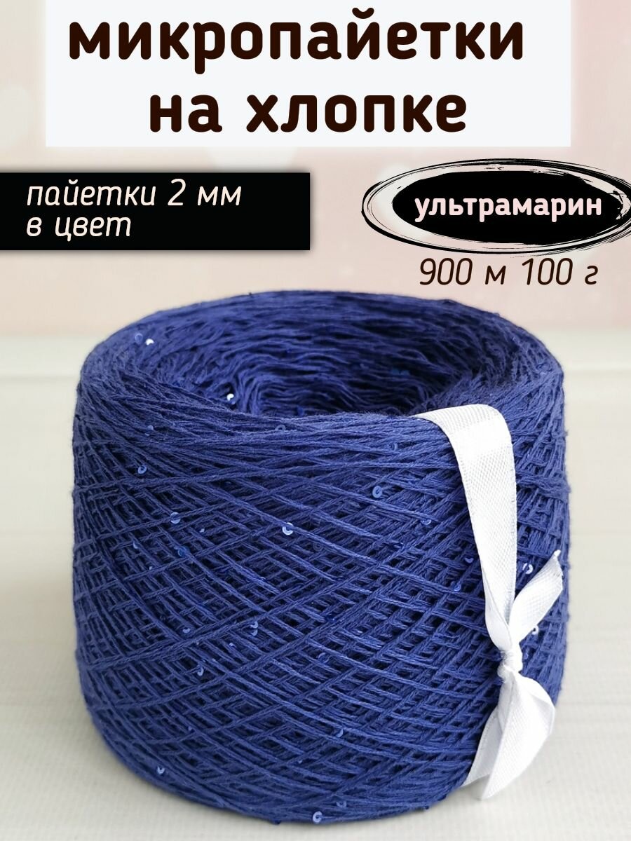 Хлопок с микропайетками 900м/100гр, Ультрамарин
