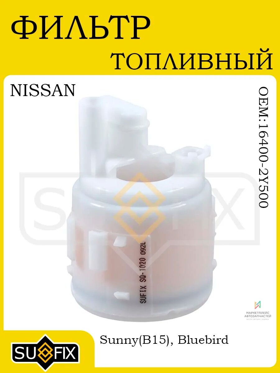 Фильтр топливный для NISSAN Sunny B15 0204 Skyline V35 0107