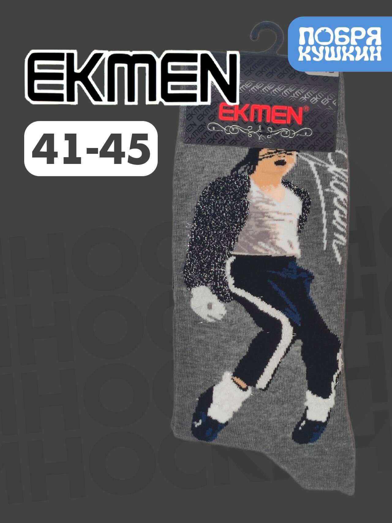 Носки Носки с принтом, EKMEN, Майкл Джексон, 1 пара