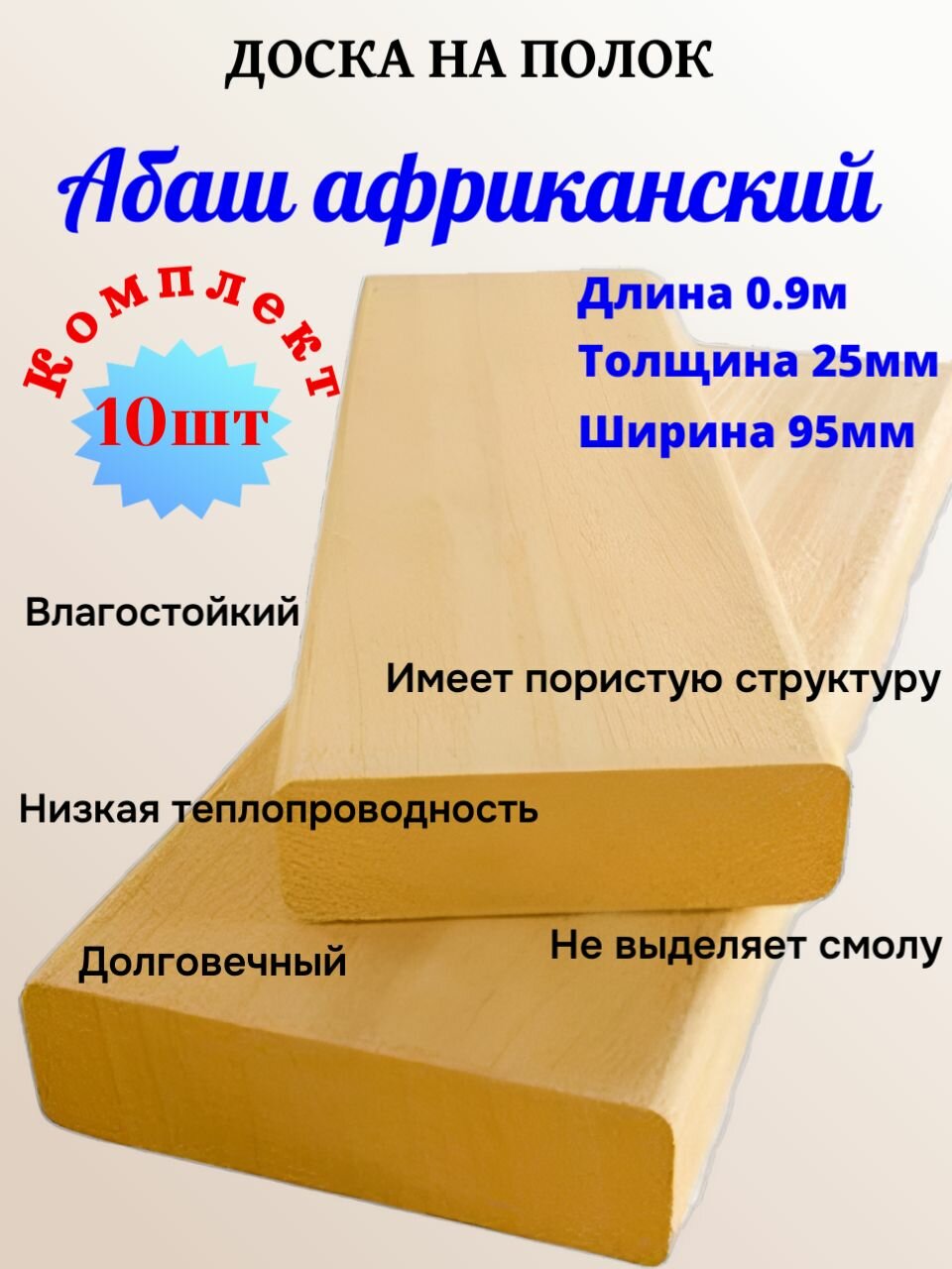 Абаш африканский доска на полок для бани 95мм/25мм/0.9 м. комплект 10шт