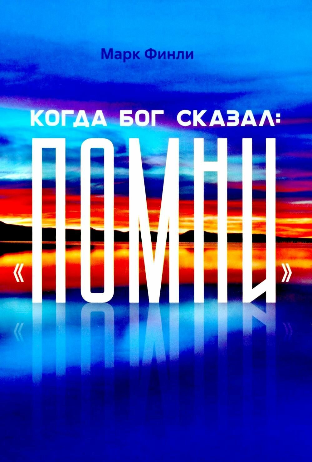 Книга Источник Жизни Когда Бог сказал "Помни". Финли М, 2024