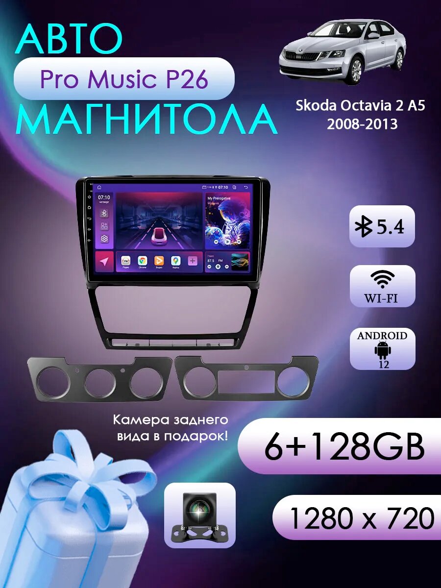 Магнитола P26 Skoda Octavia 2 A5 2008-2013 6/128 Gb, Bluetooth, FM/AM, GPS