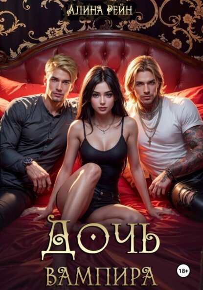 Дочь вампира [Цифровая книга]