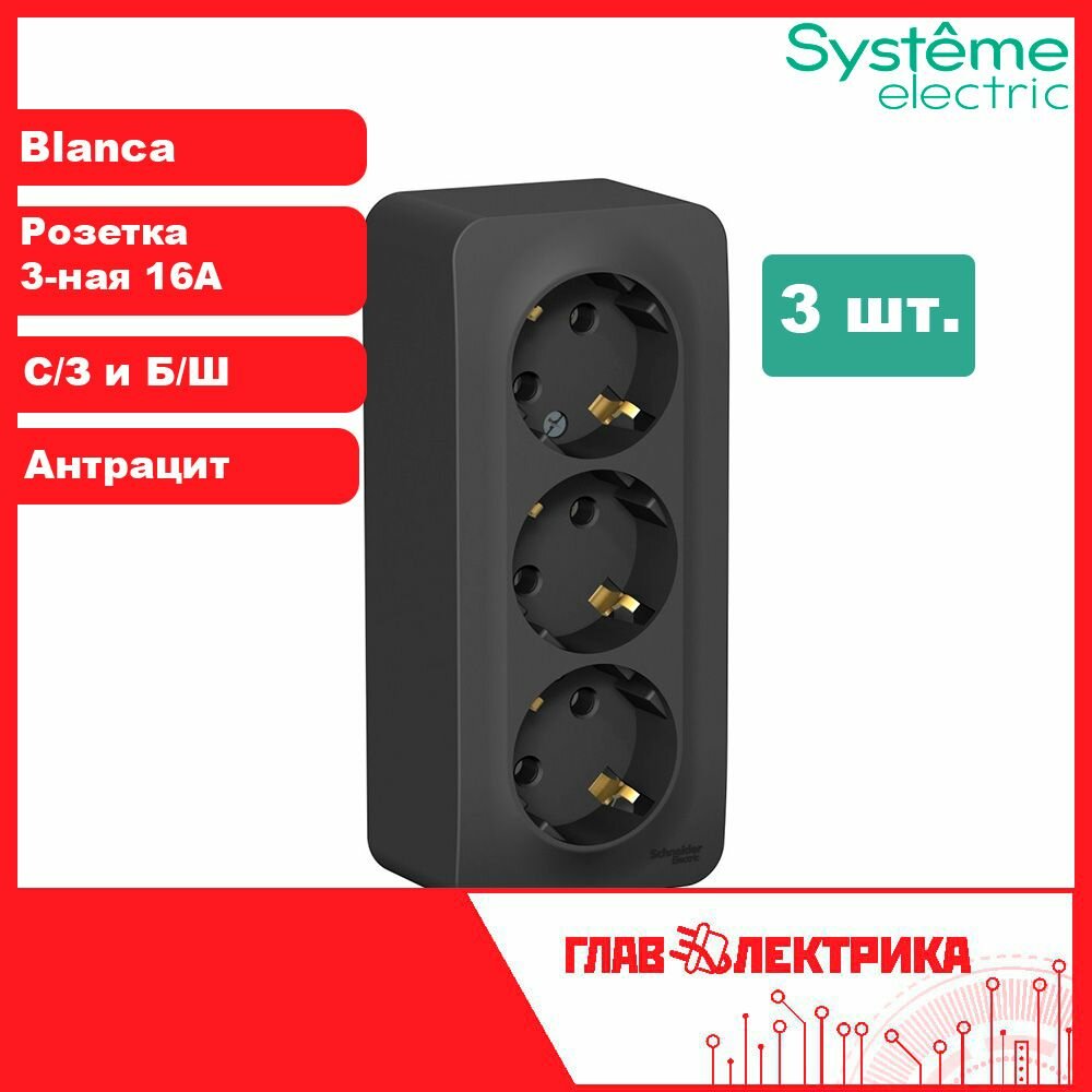Розетка накладная тройная с/з, без шторок, 16А, Blanca, Антрацит, BLNRA010316 Schneider Electric, 3 шт