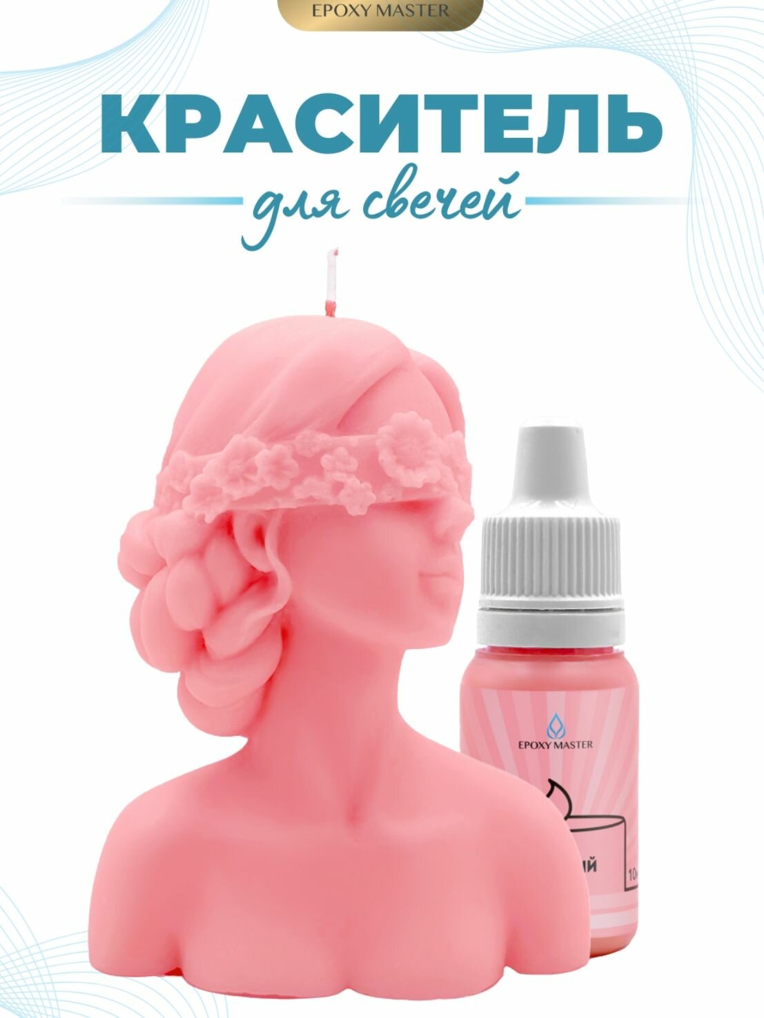 Краситель жидкий для свечей и воска розовый, EPOXYMASTER, 10мл