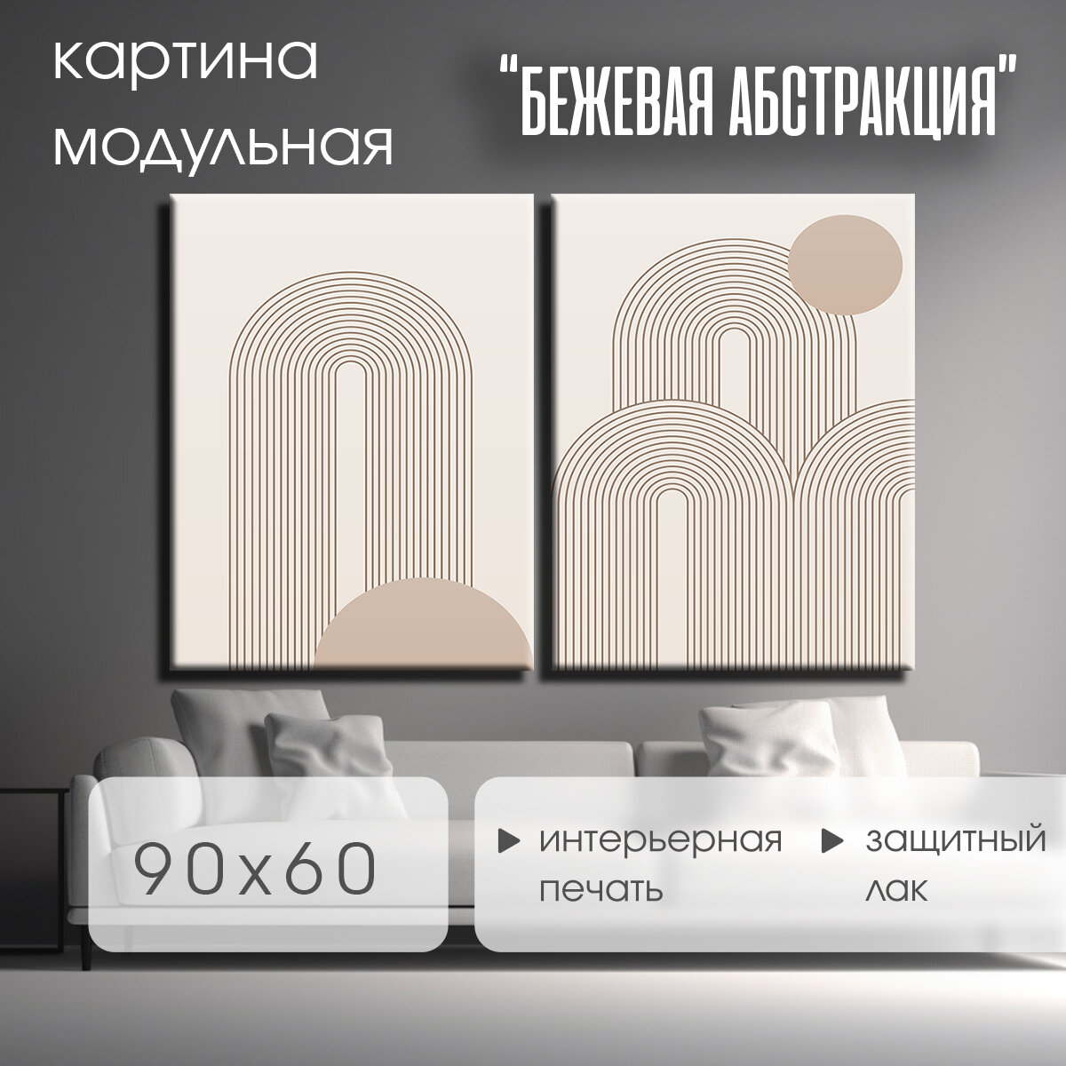 Модульная картина "Бежевая абстракция" 90х60 см - 2 модуля