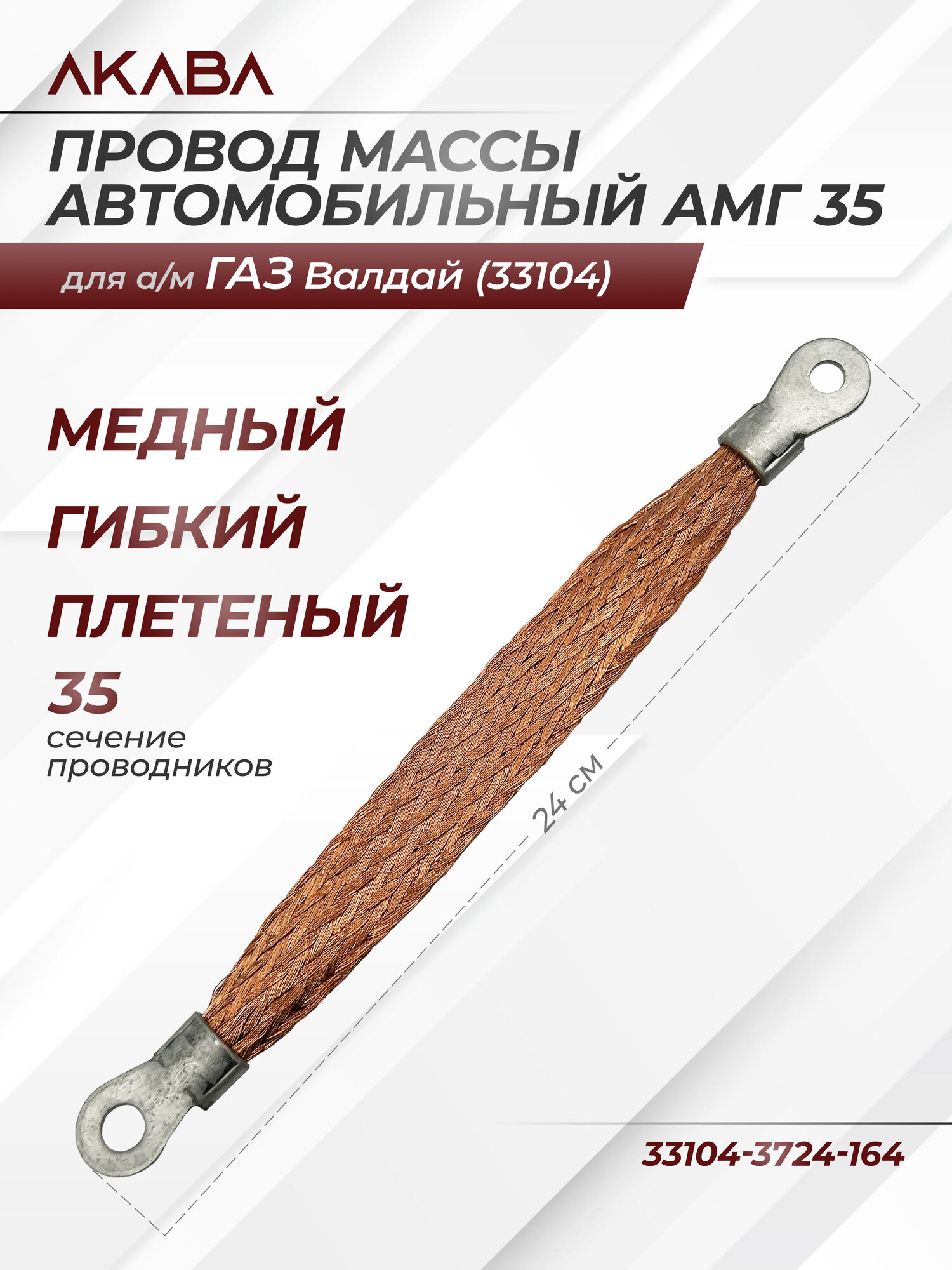Провод массы АМГ-35 для а/м ГАЗ-33104 Валдай, наконечник d8-d10, длина 0,24 м - AKABA арт. 33104-3724-164