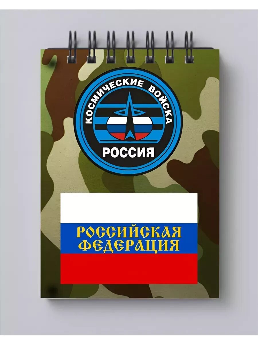 Блокнот Космические войска Россия А6