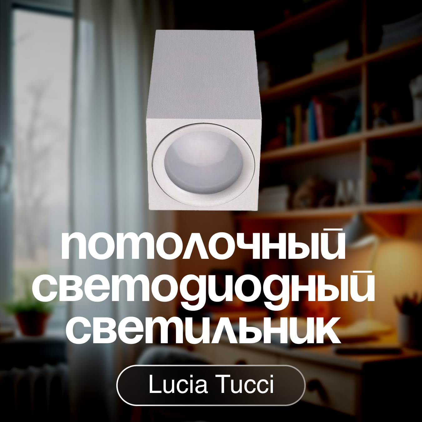 Светильник потолочный d-60 mm, h-100 mm GU10 белый Cambissa LTP-C004-01GU10-W